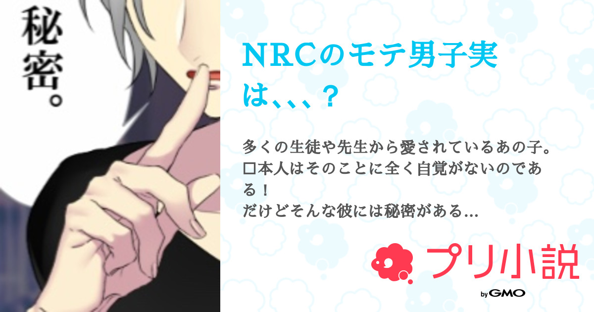 NRCのモテ男子実は､､､？ - 全1話 【連載中】（Kさんの夢小説） | 無料スマホ夢小説ならプリ小説 byGMO